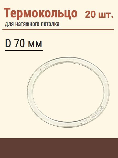 Термокольцо протекторное, прозрачное для натяжного потолка, диаметр 70 ...