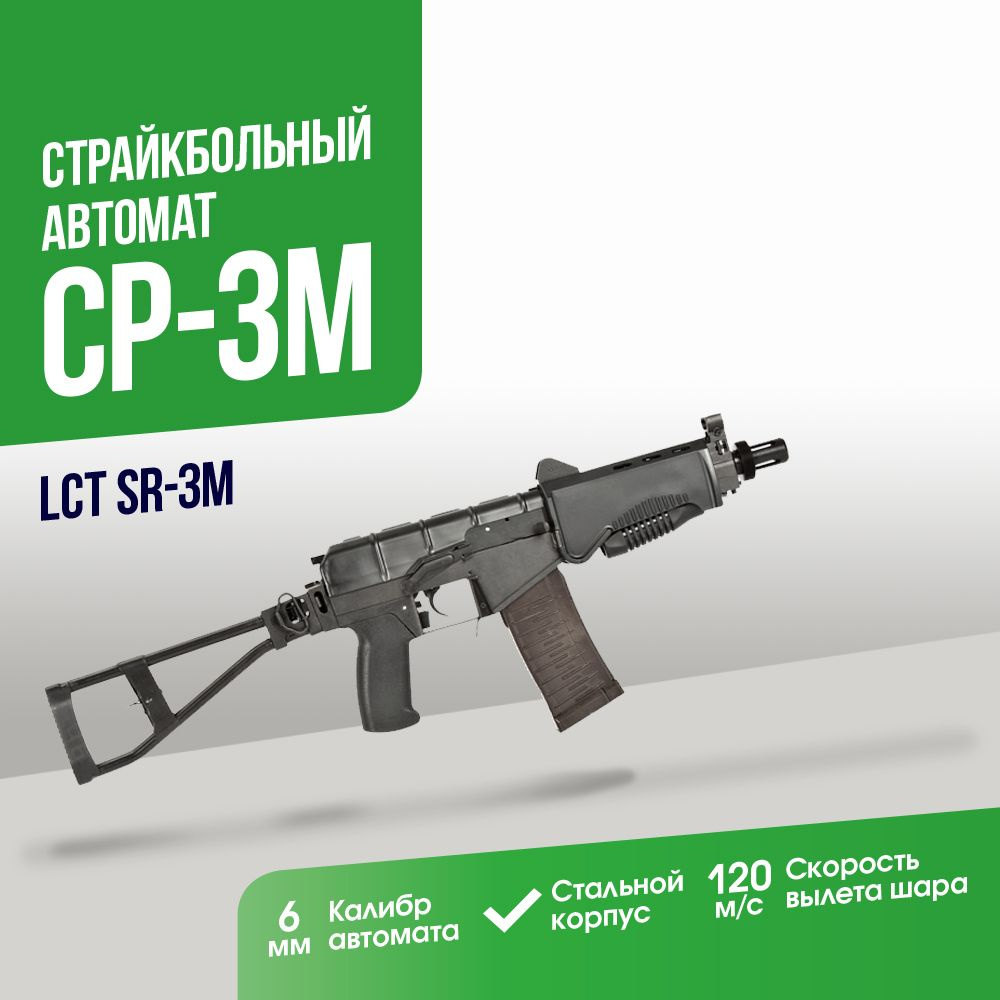 Автомат специальный LCT СР-3М (SR-3M) - купить с доставкой по выгодным ...