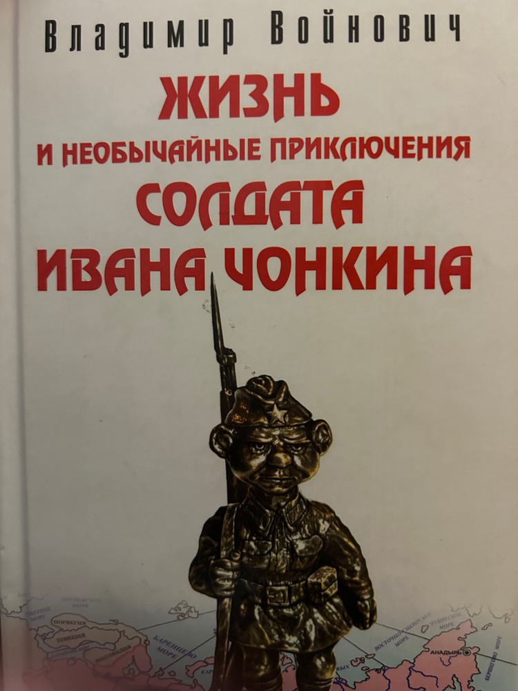 Жизнь и необычайные приключения солдата Ивана Чонкина Войнович