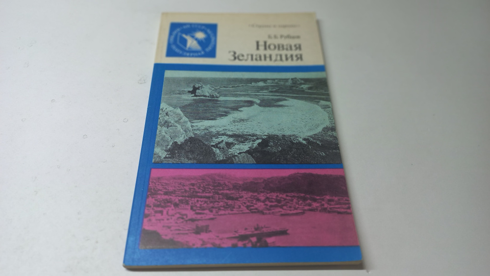 Новая Зеландия. Б.Б. Рубцов | Рубцов Борис Борисович купить на OZON по ...