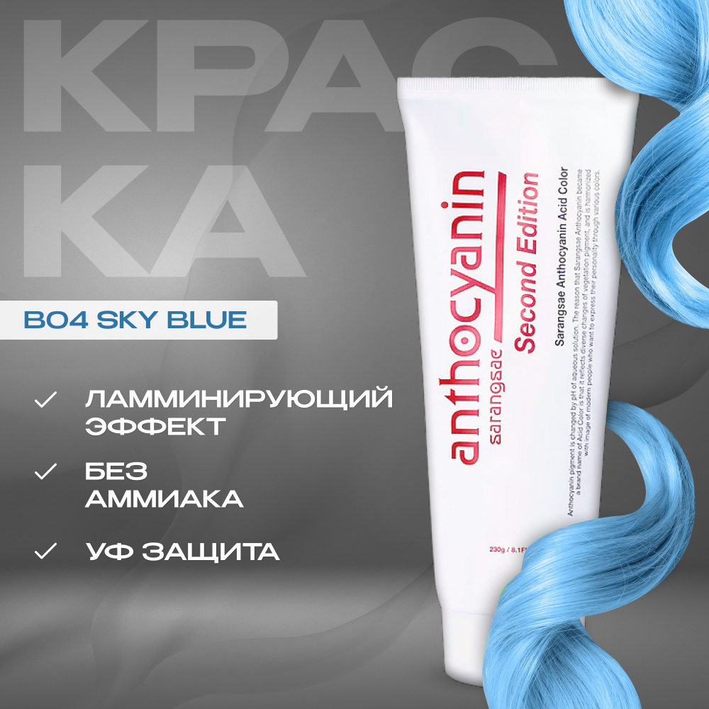 Anthocyanin Голубая краска для волос B04 Sky Blue 230 мл ламинирующая ...