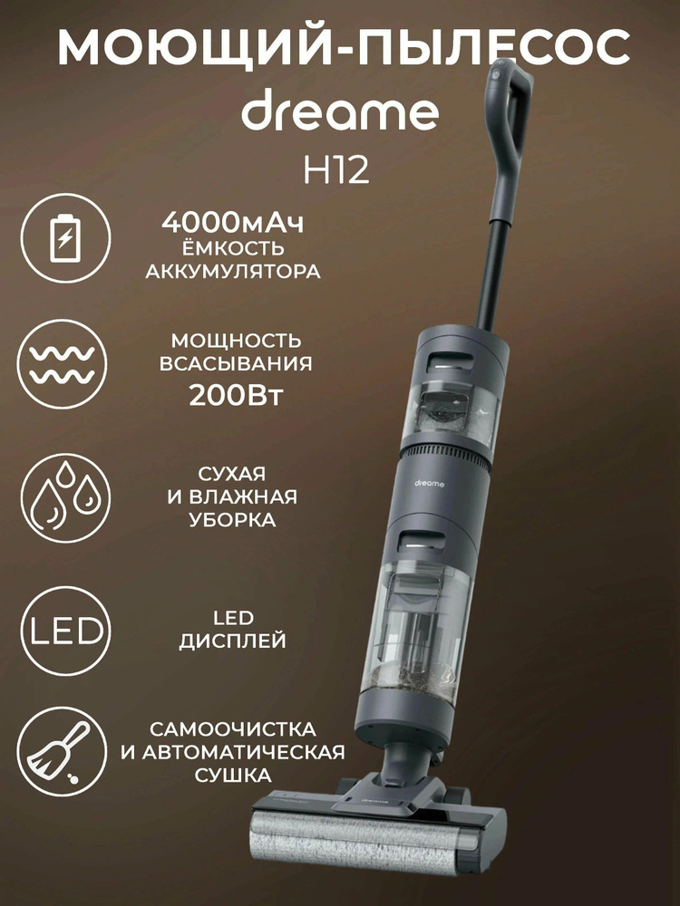 Моющий пылесос Dreame H12 Dual, черный - купить по низким ценам в ...
