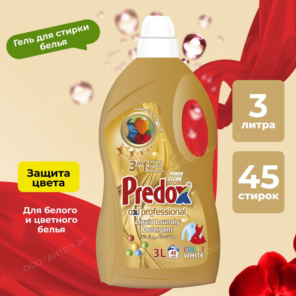 Predox Gold Гель для стирки белья универсальный 3л - купить с доставкой ...