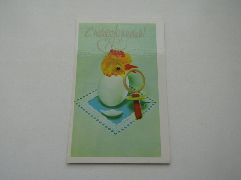 Открытка. СССР. Винтаж. 1960-1980. С новорожденным. Поклад - купить с доставкой по выгодным ...