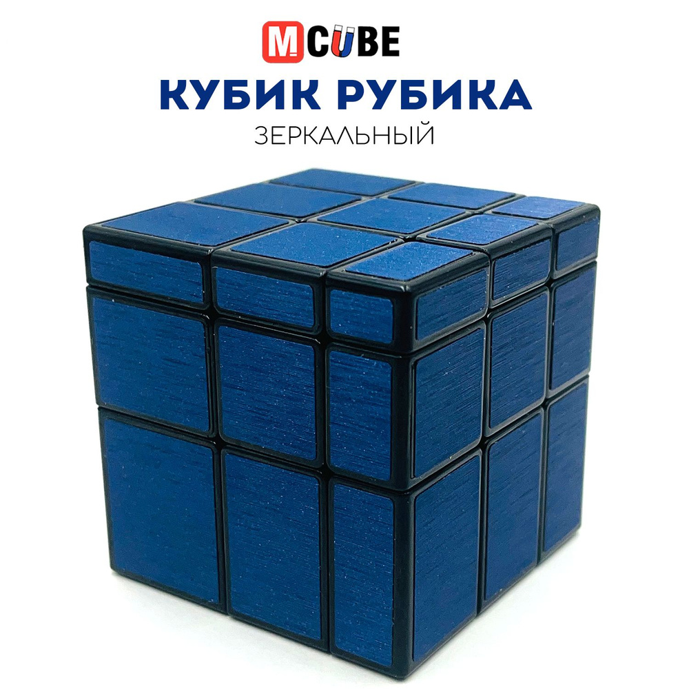 Зеркальный Кубик Рубика 3x3 MCUBE темно-синий / Mirror Blocks ...