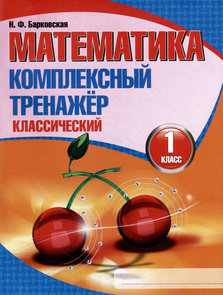 Математика. Комплексный тренажер. Классический. 1 класс - купить с ...