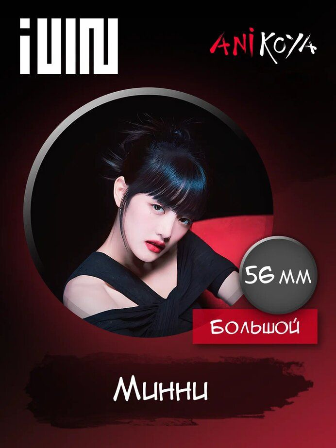Значки I-dle Джи Айдл Минни - купить с доставкой по выгодным ценам в ...