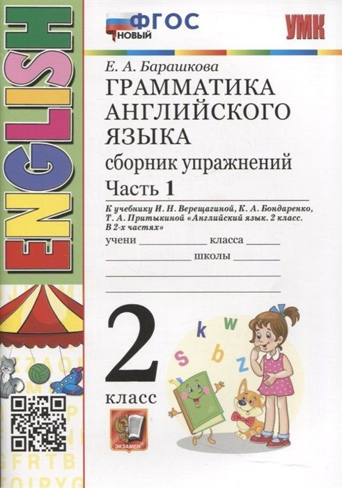 Грамматика английского языка. Сборник упражнений. 2 класс. Часть 1. К ...