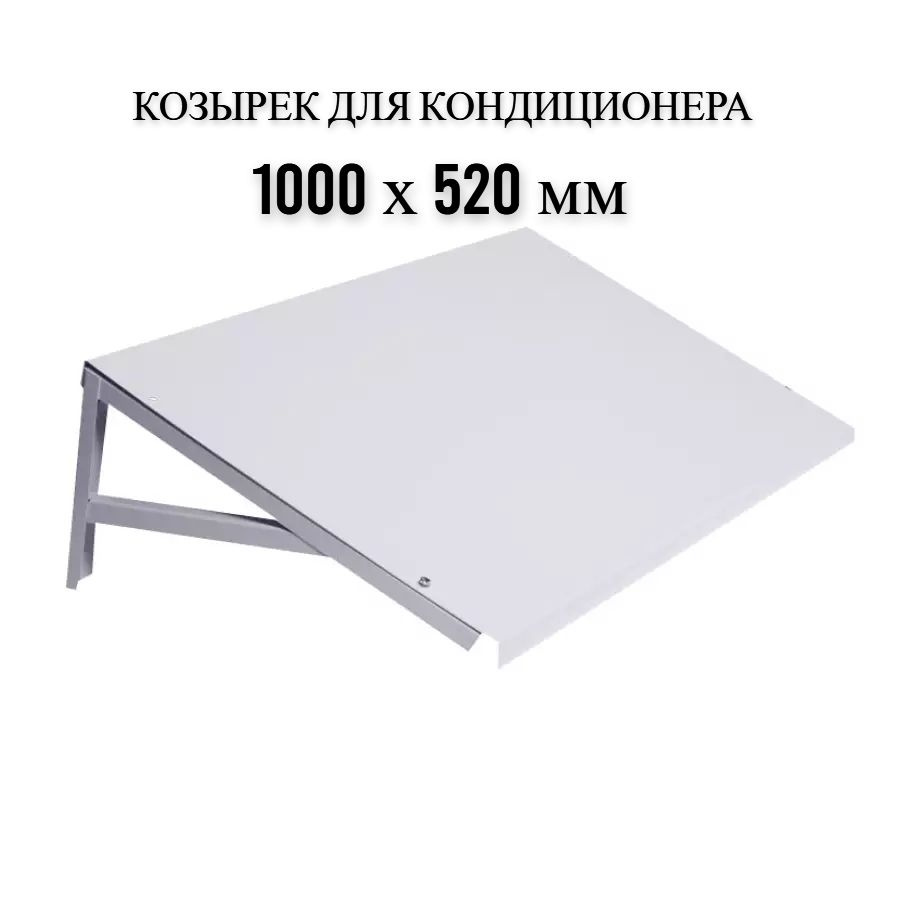 Козырек для кондиционера 1000 х 520 мм - купить с доставкой по выгодным ...