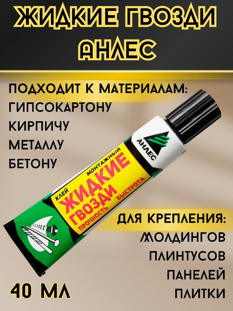 Клей монтажный универсальный жидкие гвозди Анлес 40 мл купить на OZON ...