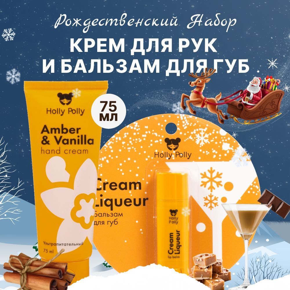 Holly Polly Набор косметики: Крем для рук ультрапитательный и бальзам ...