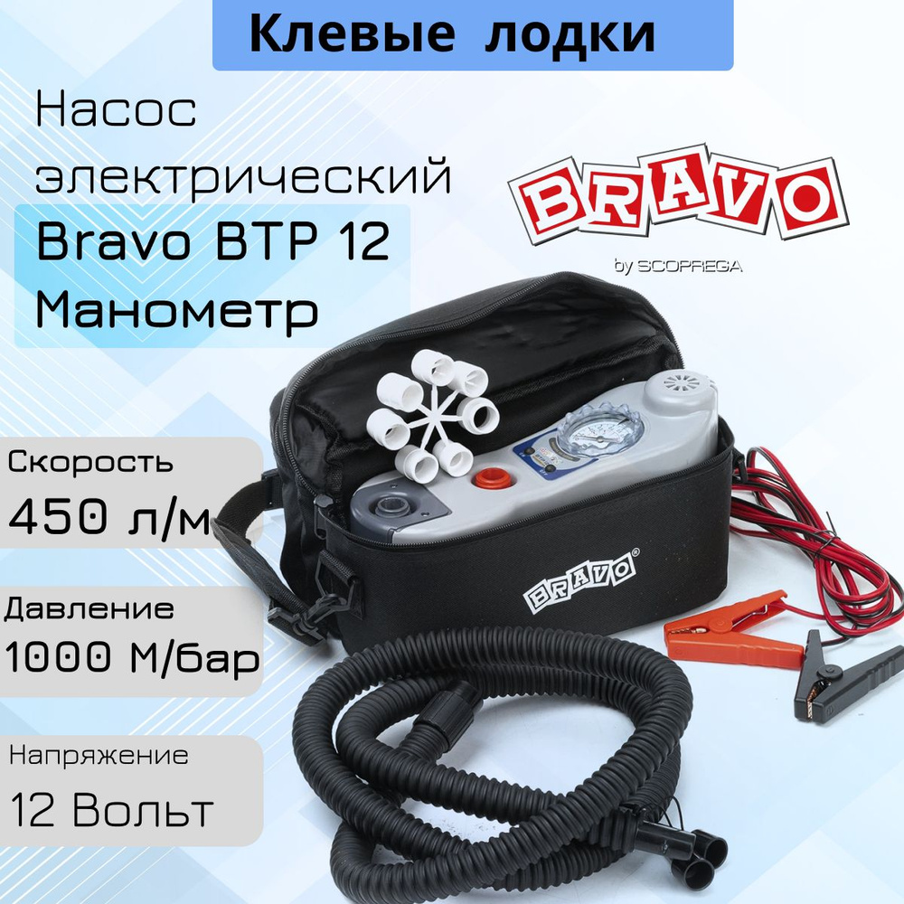 Насос электрический Bravo BTP12M - купить с доставкой по выгодным ценам ...