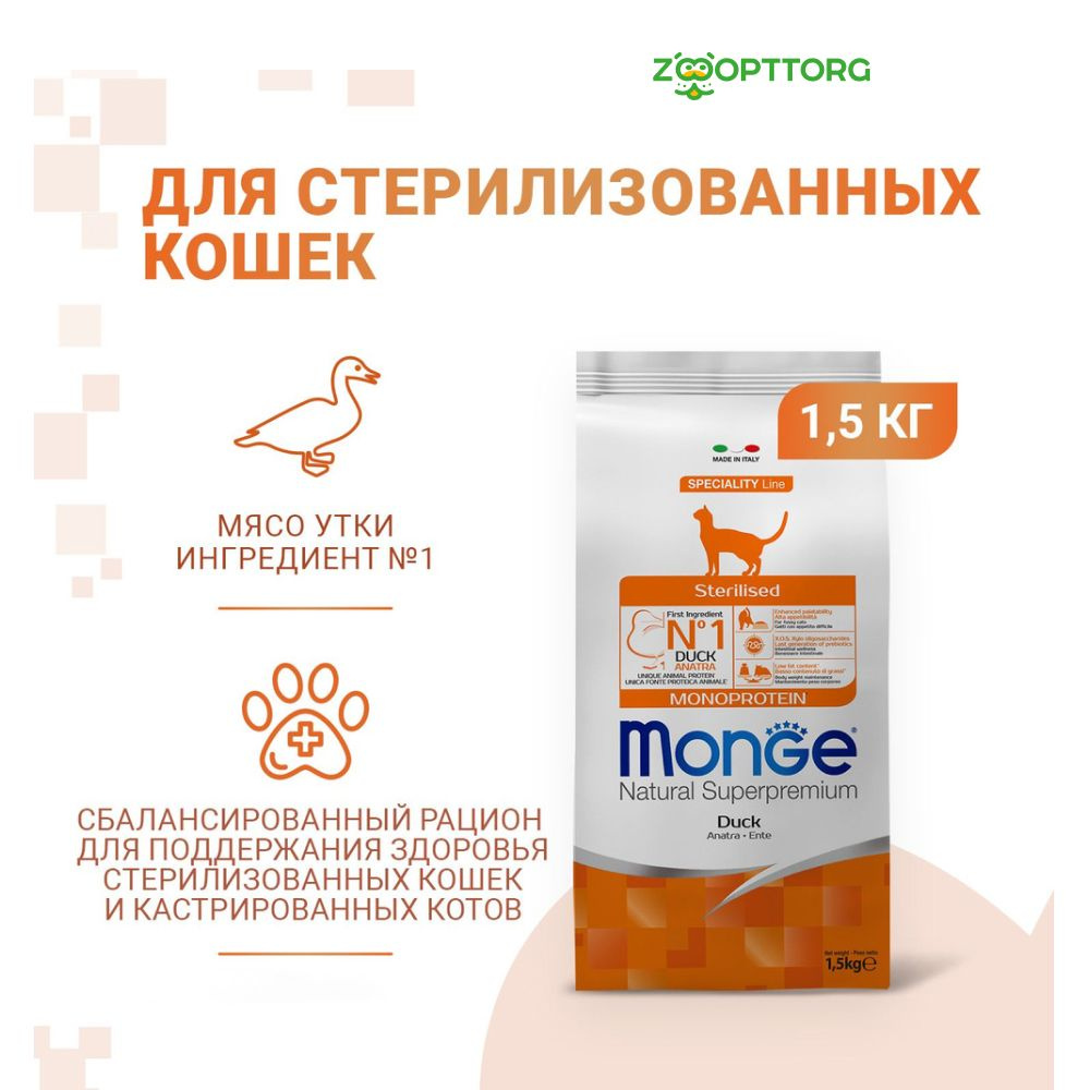Сухой корм Monge Cat Monoprotein Sterilised Duck для взрослых ...