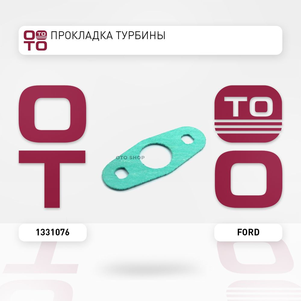 Прокладка турбины - Ford арт. 1331076 - купить по выгодной цене в ...
