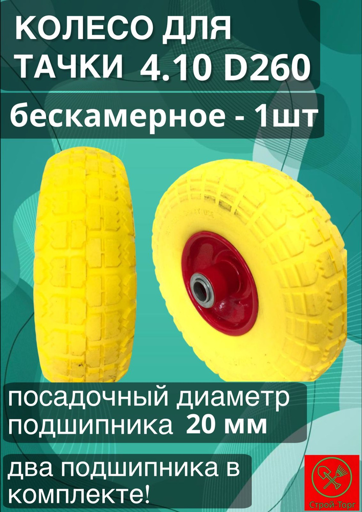 Колесо для садовой тачки Бескамерное колесо для строительной тачки 4.10 ...