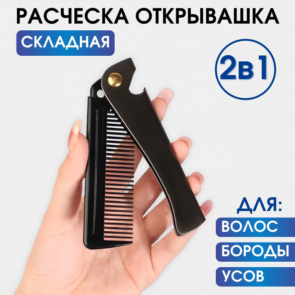 Расческа для волос мужская, расческа складная, с открывашкой, черный ...