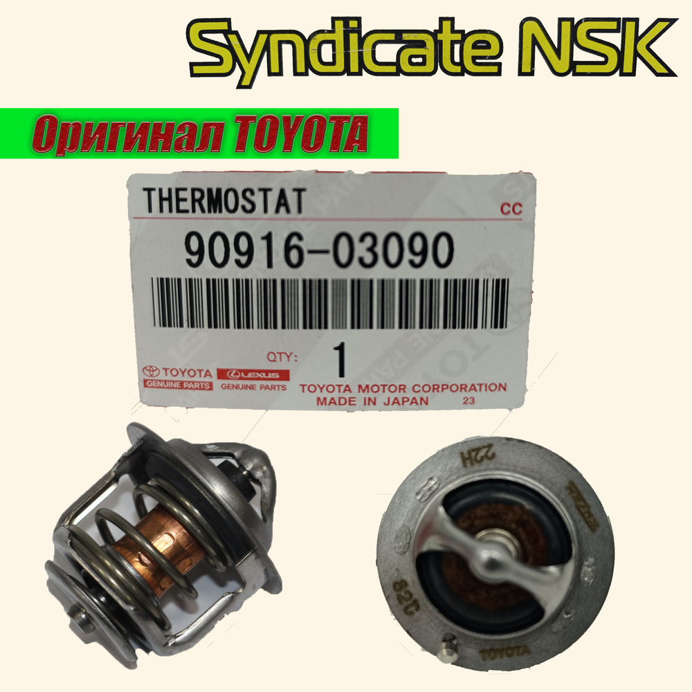 (ОРИГИНАЛ TOYOTA) Термостат 90916-03090 - Toyota арт. 90916-03090 ...