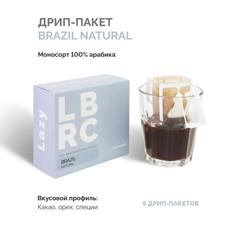 Дрип кофе молотый LBRC Бразилия свежей обжарки в пакетах - купить с ...