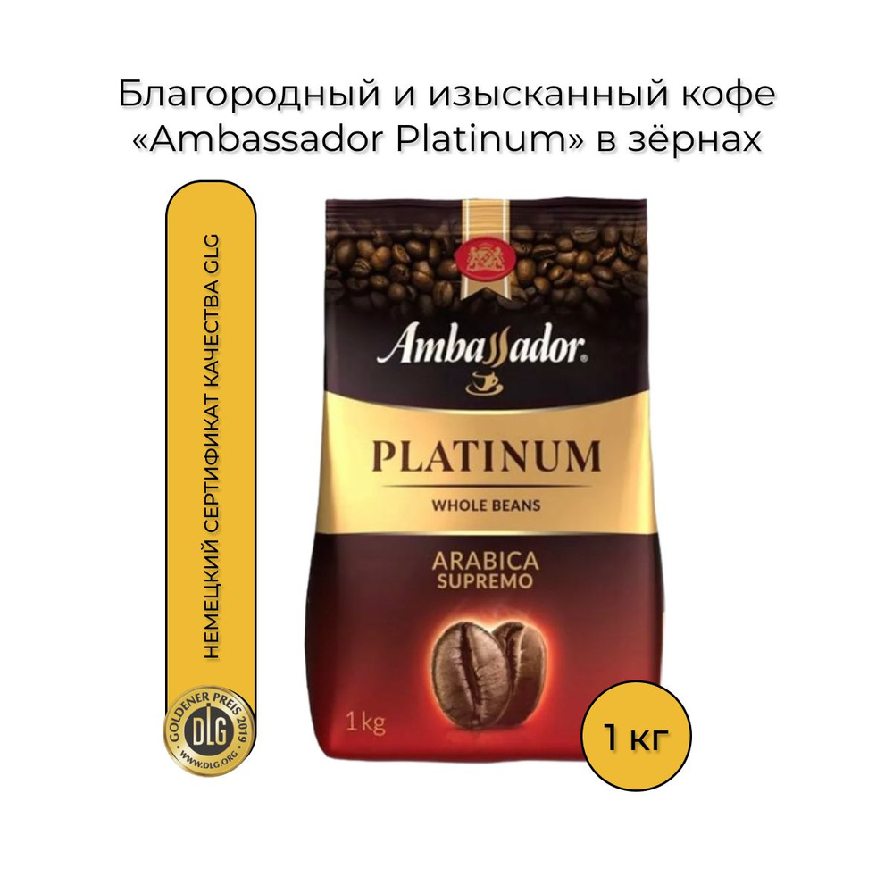 Кофе в зернах Ambassador Platinum, 1 кг. - купить с доставкой по ...