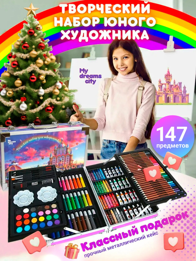 Набор для рисования в чемоданчике 147 предметов /все для школы - купить ...