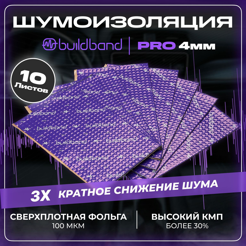 Шумоизоляция buildband PRO 4мм, комплект 10 листов/ Шумка для машины ...