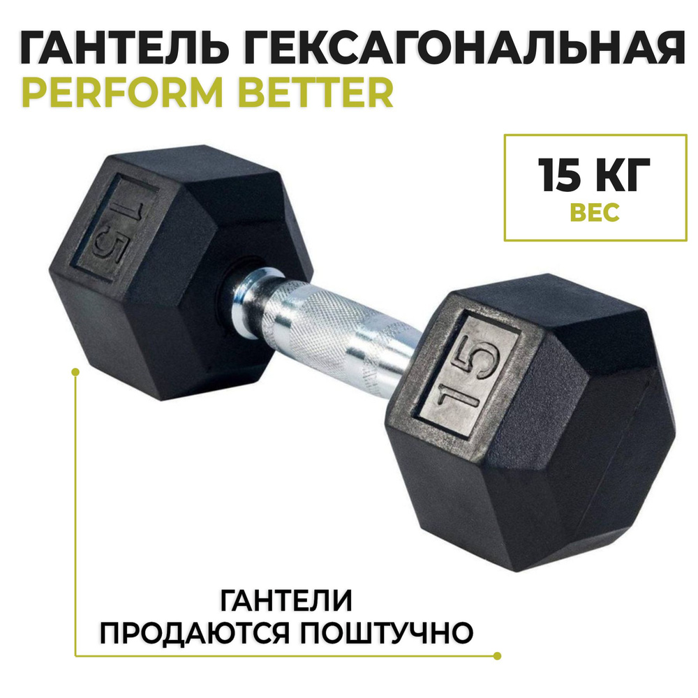 Гантели Perform Better Rubber Encased Hex Dumbbells, 1 шт. по 15 кг ...