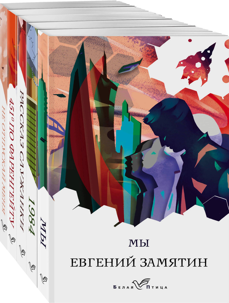 Набор "Дивный новый мир" (из 5-ти книг: "Мы", "1984", "451 по Фаренту", "Не отпускай меня ...