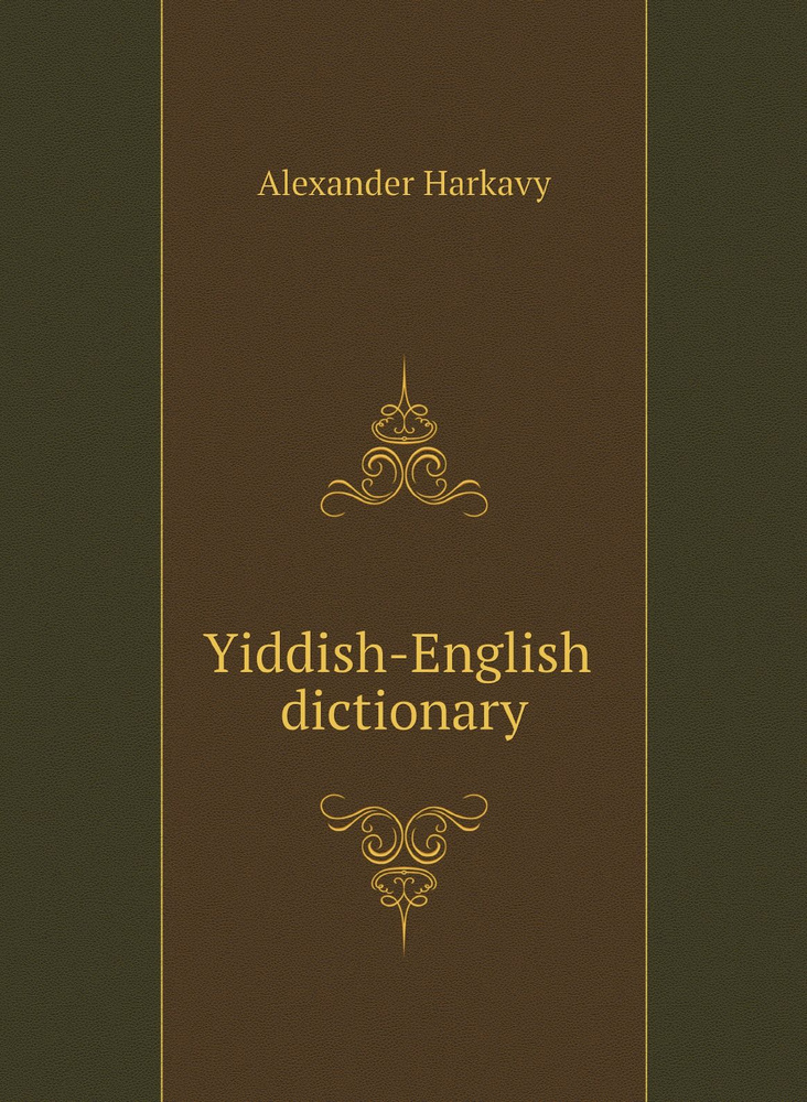 Yiddish-English dictionary купить на OZON по низкой цене (148967995)