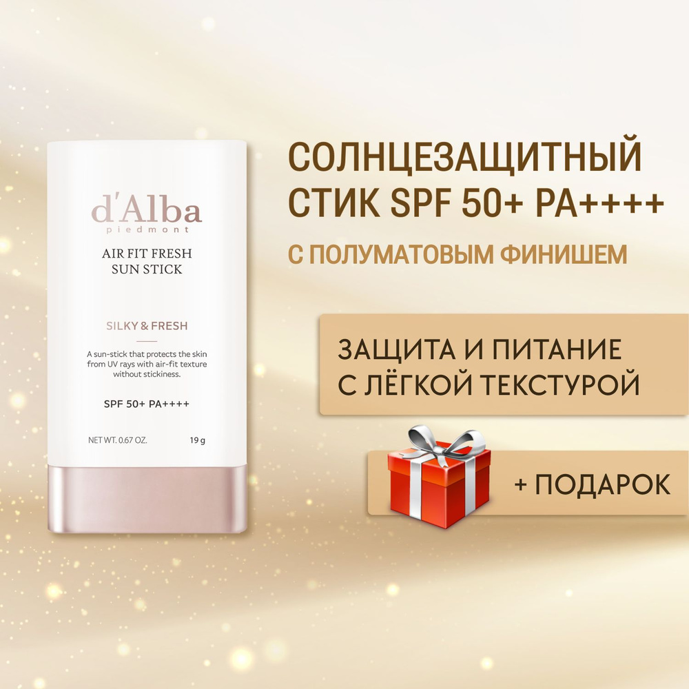 d'Alba Солнцезащитный стик Air Fit Fresh Sun Stick SPF50+ 19г - купить ...