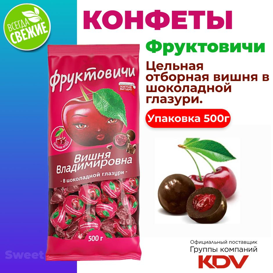 Конфеты "Вишня Владимировна" в шоколаде, 500г - купить с доставкой по ...