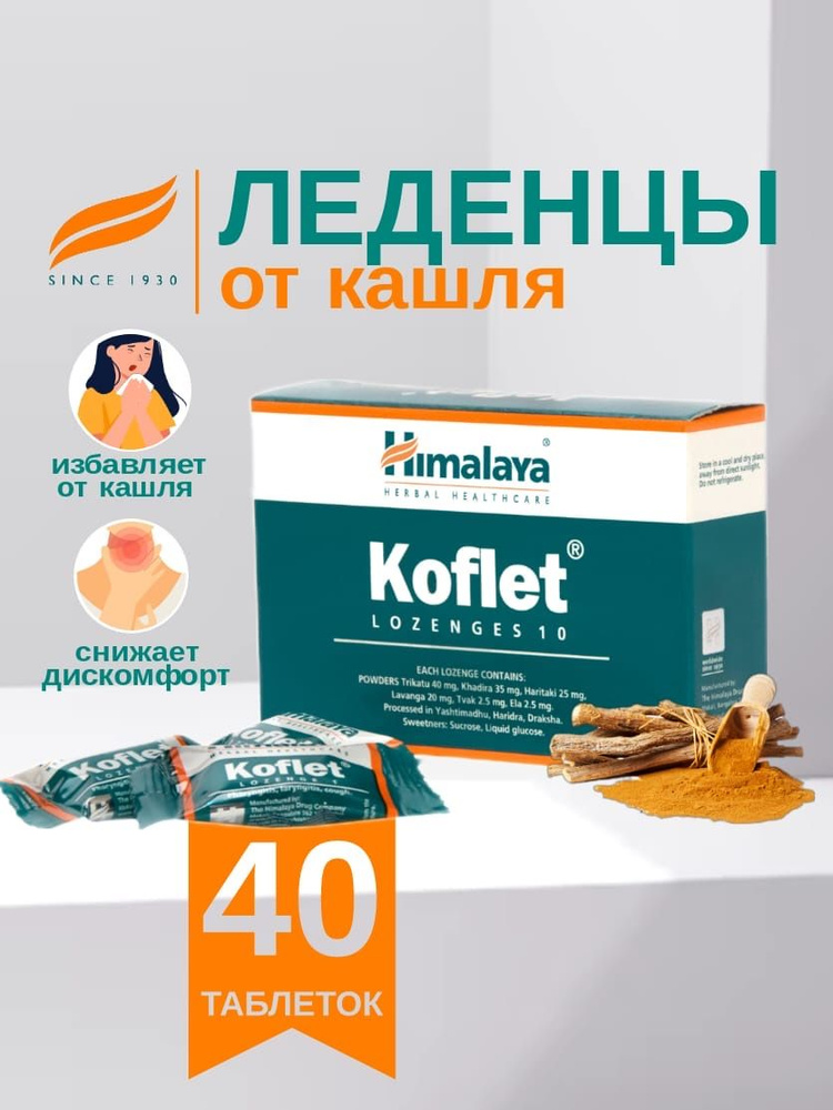 Кофлет леденцы от кашля от боли в горле для иммунитета и здоровья ...