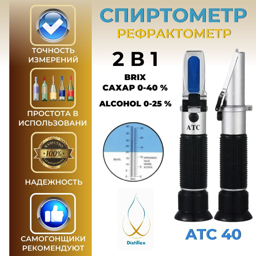 Спиртометр - рефрактометр 2 в 1 для измерения сахара 0-40% и алкоголя 0 ...