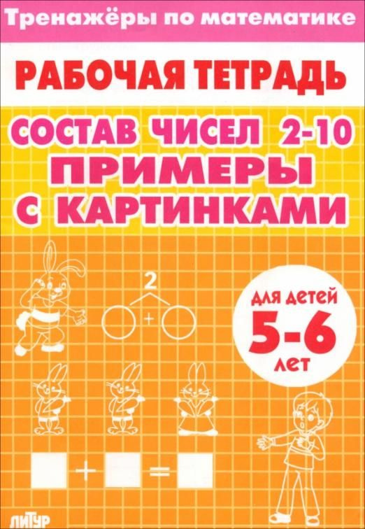 Тренажеры по математике Состав чисел 2 10 Примеры с картинками Для