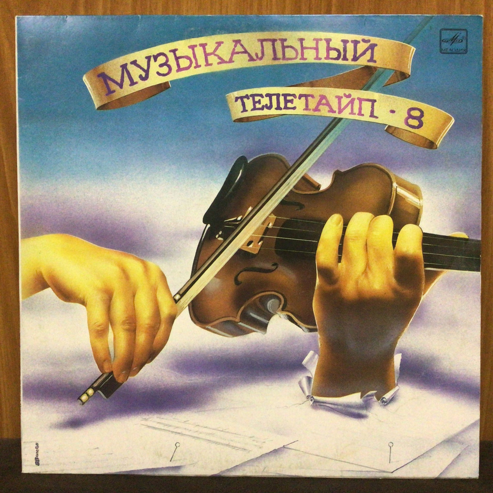 Пластинка виниловая Музыкальный телетайп- 8 Арт 165 купить на OZON по ...