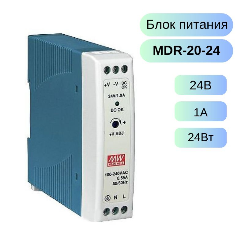 MDR-20-24 MEAN WELL Источник питания 24В, 1А, 24Вт - купить с доставкой по выгодным ценам в ...