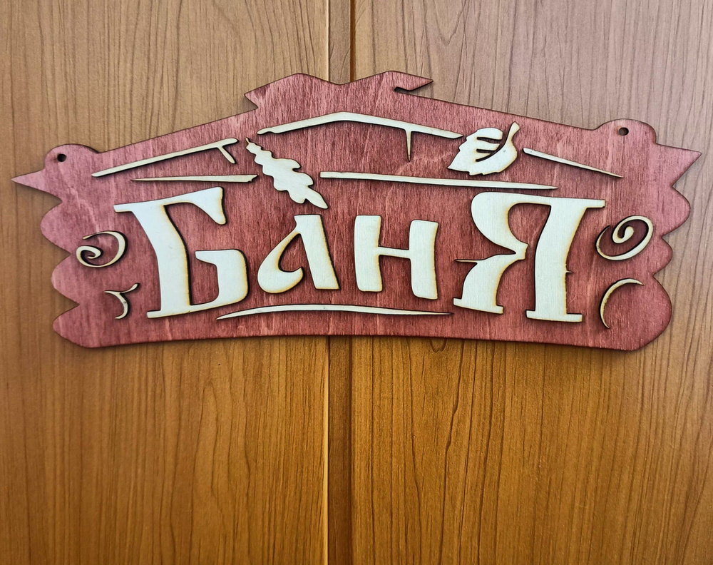 Табличка "Баня" из дерева (темный фон). - купить в интернет-магазине ...