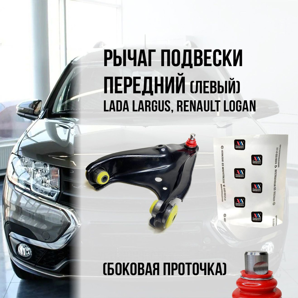 Рычаг подвески левый Largus бок. прот 545011727R ЖЛ АС - купить по ...
