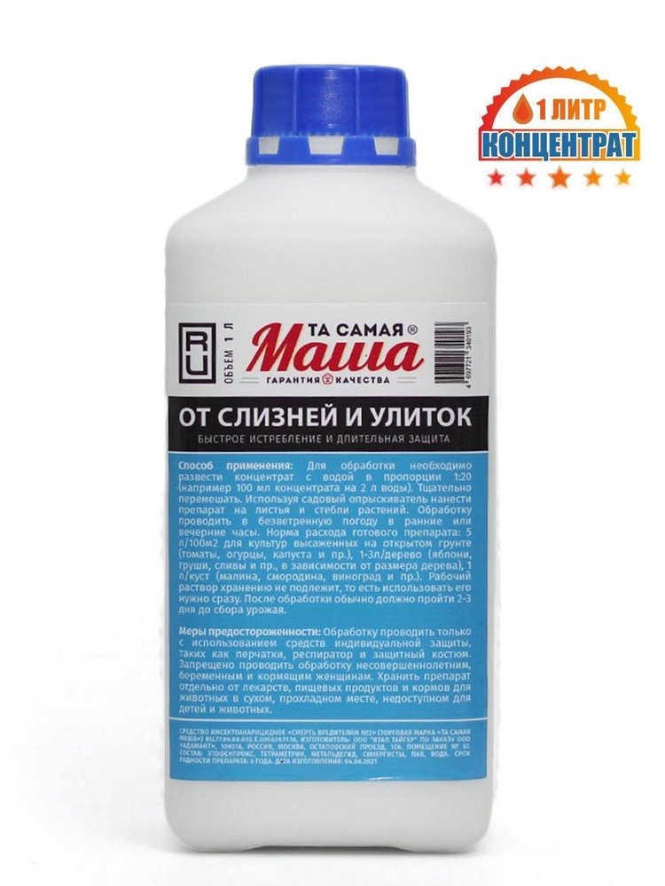 Средство от слизней и улиток "Та Самая Маша" 1л. - купить с доставкой ...