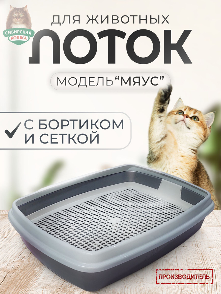 Туалет лоток для кошек МЯУС СИБИРСКАЯ КОШКА, с сеткой высокие ножки, с ...