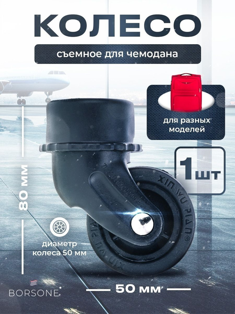 Колесо для чемодана съемное К-009 - купить с доставкой по выгодным ...