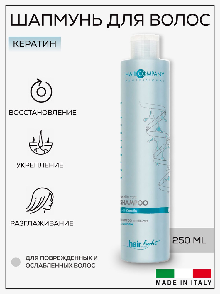 Hair Company Professional Шампунь для волос с кератином 250 ml / HAIR ...