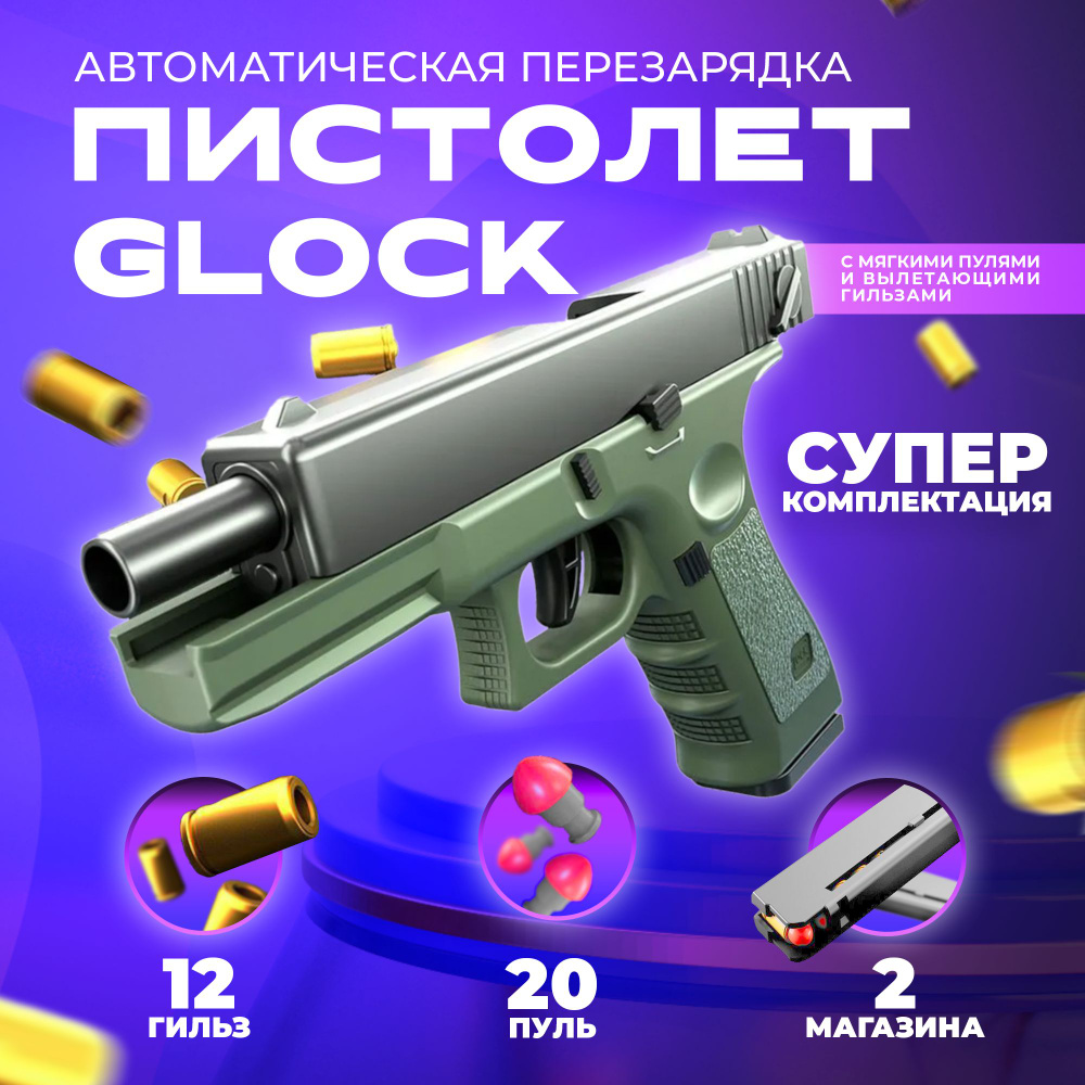 Пистолет игрушечный, пистолет детский с пульками, Glock18 ...