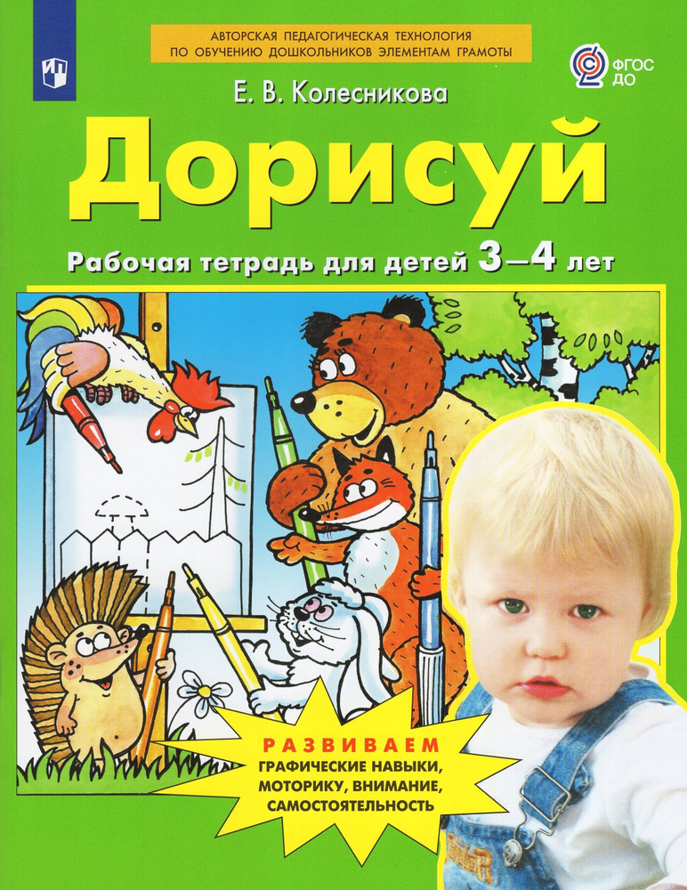 Колесникова Дорисуй Рабочая тетрадь для детей 3-4 лет.(Бином) - купить ...