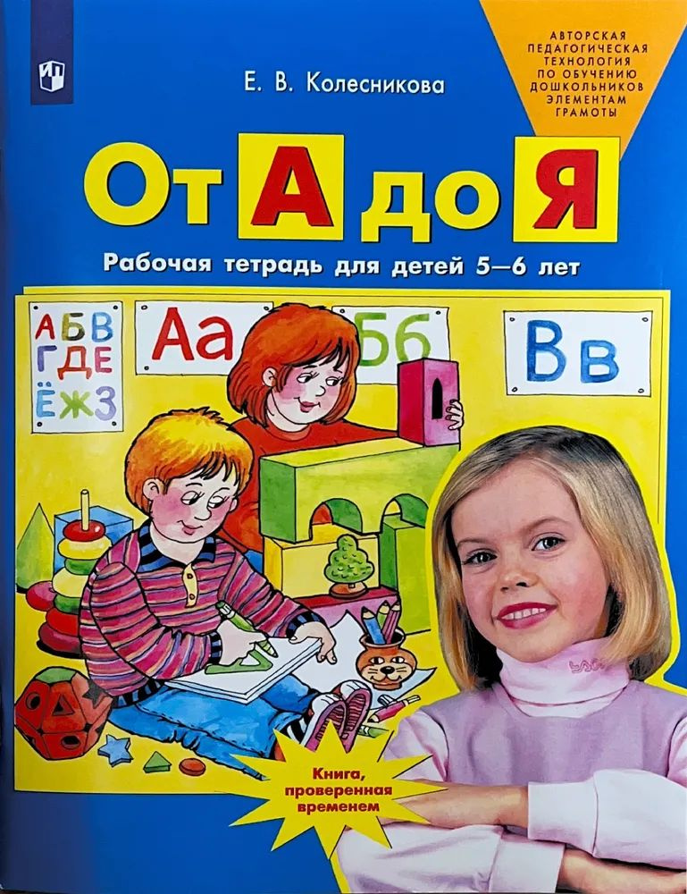 Колесникова "От А до Я" Рабочая тетрадь для детей 5-6 лет | Колесникова ...