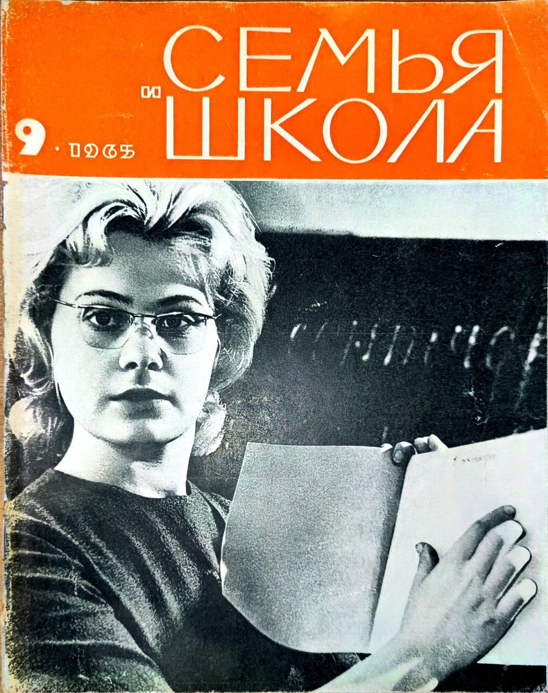 Журнал "Семья и школа". Выпуск 9. 1965 г. - купить с доставкой по выгодным ценам в интернет ...