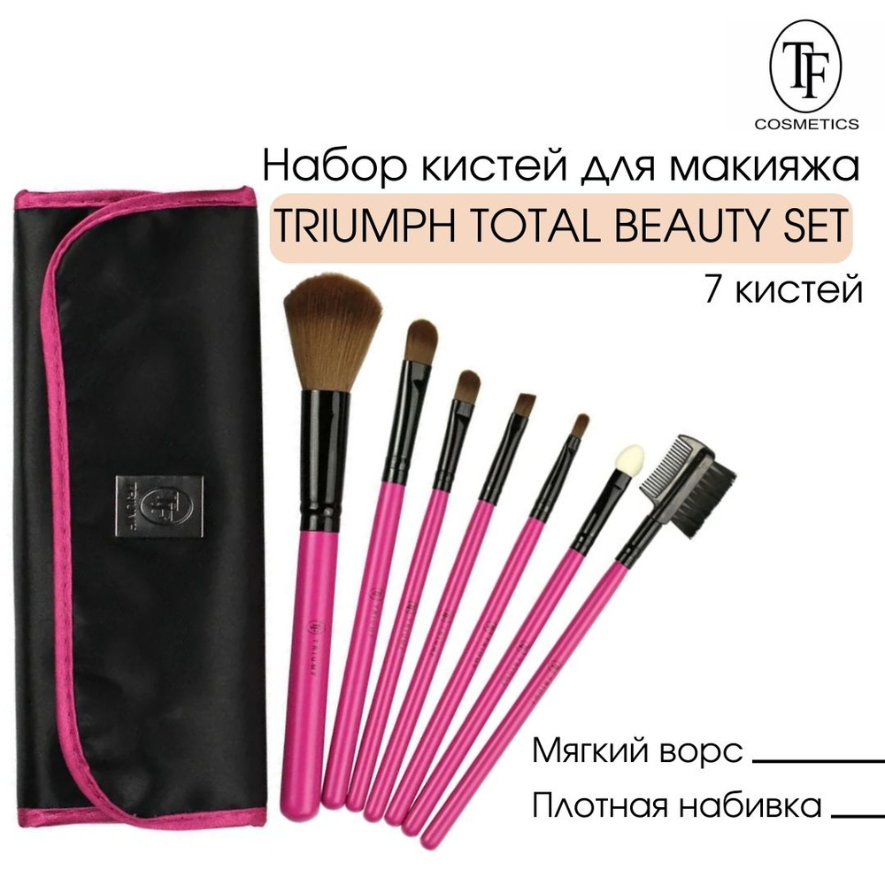 TF Набор кистей для макияжа TRIUMPH Total Beauty Set 7 кистей - купить ...