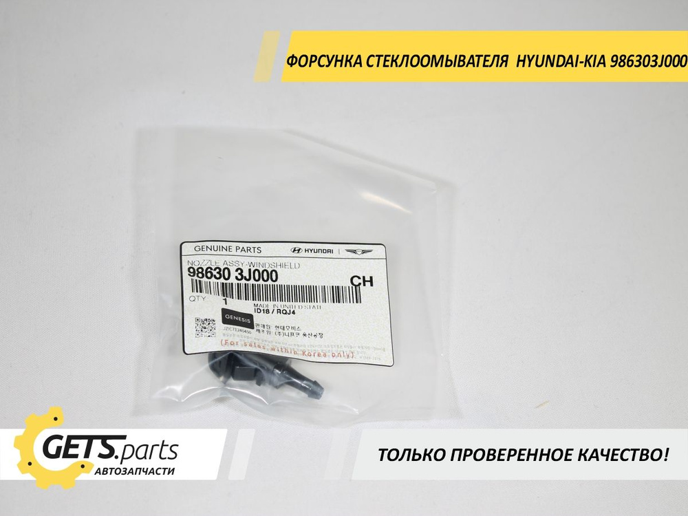Форсунка омывателя HYUNDAI/KIA 986303J000 - Hyundai-KIA арт. 986303J000 ...