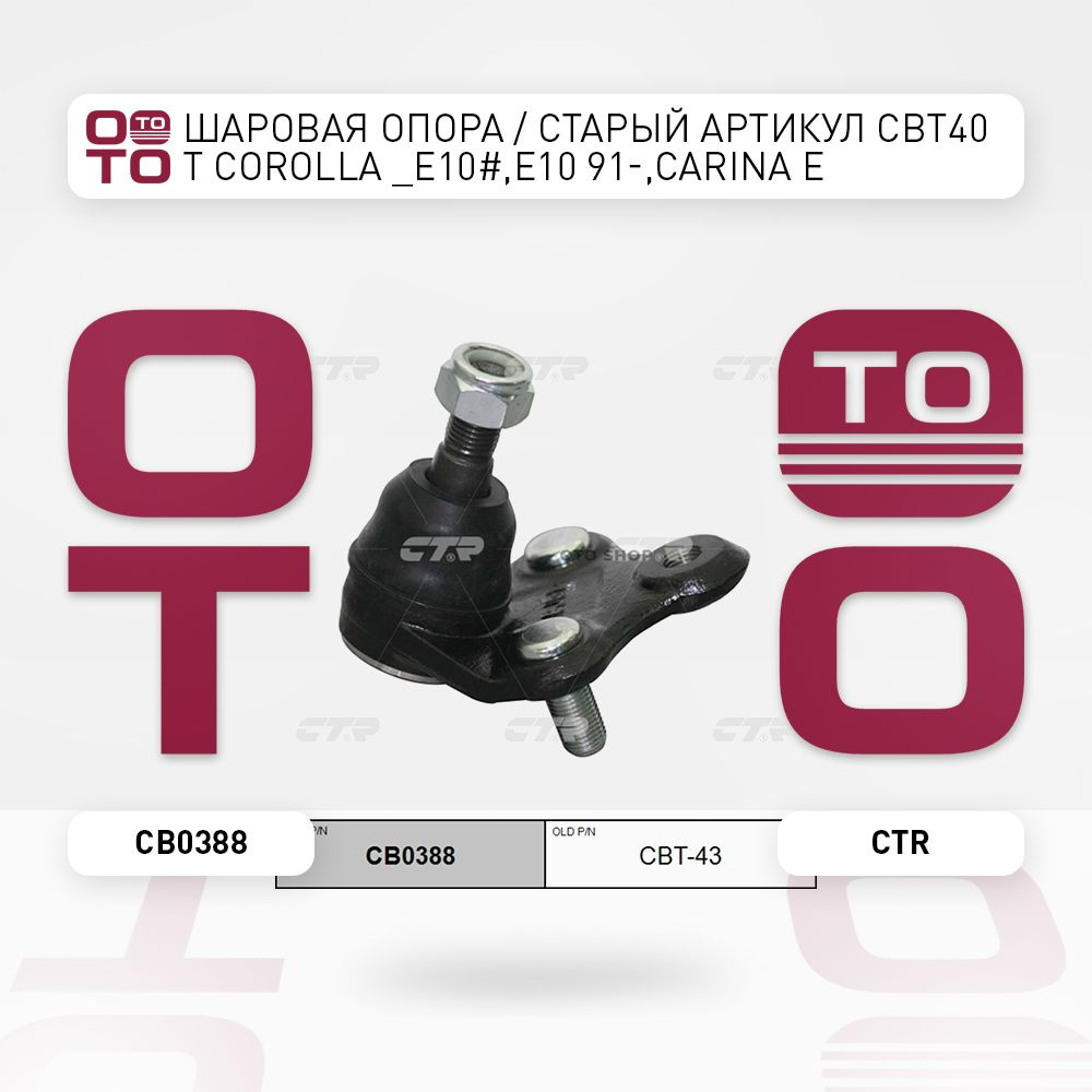 Шаровая опора / Старый артикул CBT40 T Corolla _E10#,E10 91-,Carina E 92-,Avensis _T22# 98-01 ...