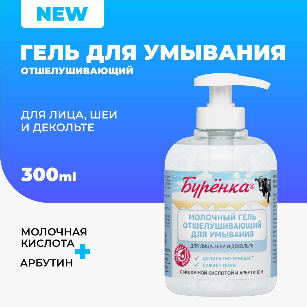 Бурёнка Отшелушивающий гель с молочной кислотой и арбутином для ...