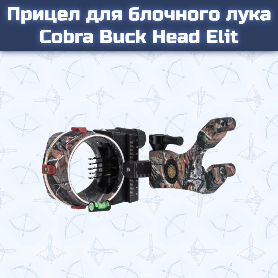 Прицел для блочного лука Cobra Buck Head Elit - купить с доставкой по ...